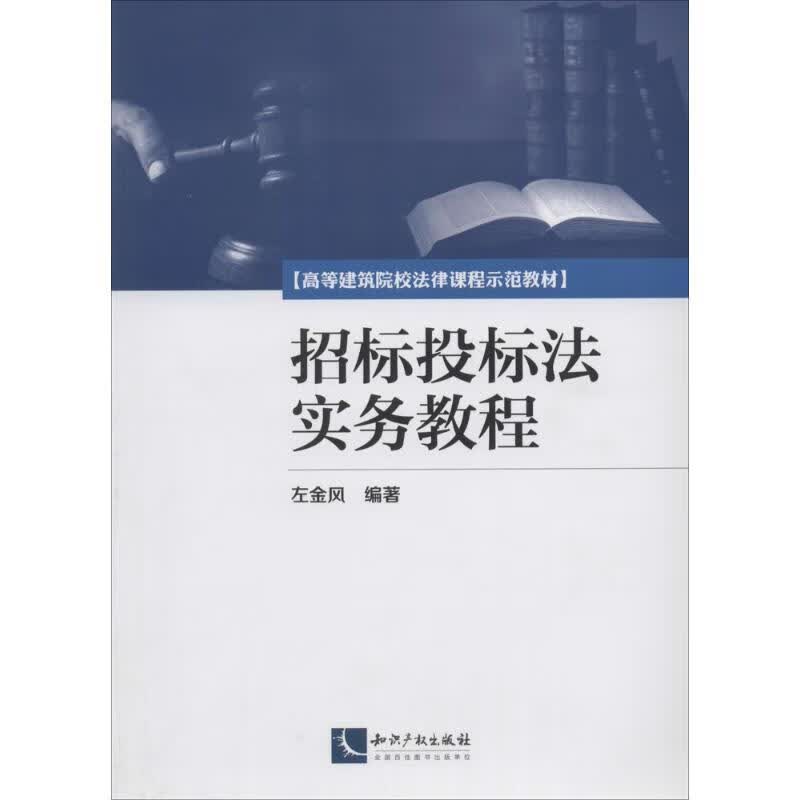 招标投标法实务教程 左金风 知识产权出版社