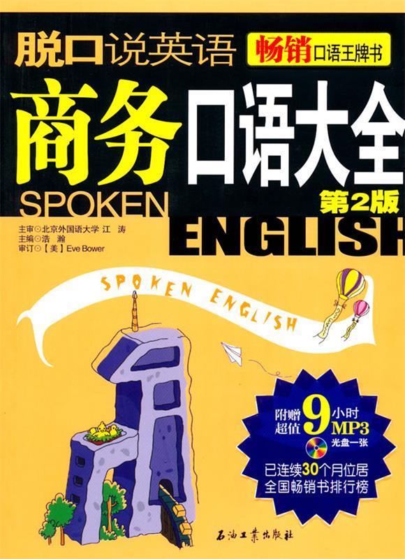 脱口说英语-商务口语大全