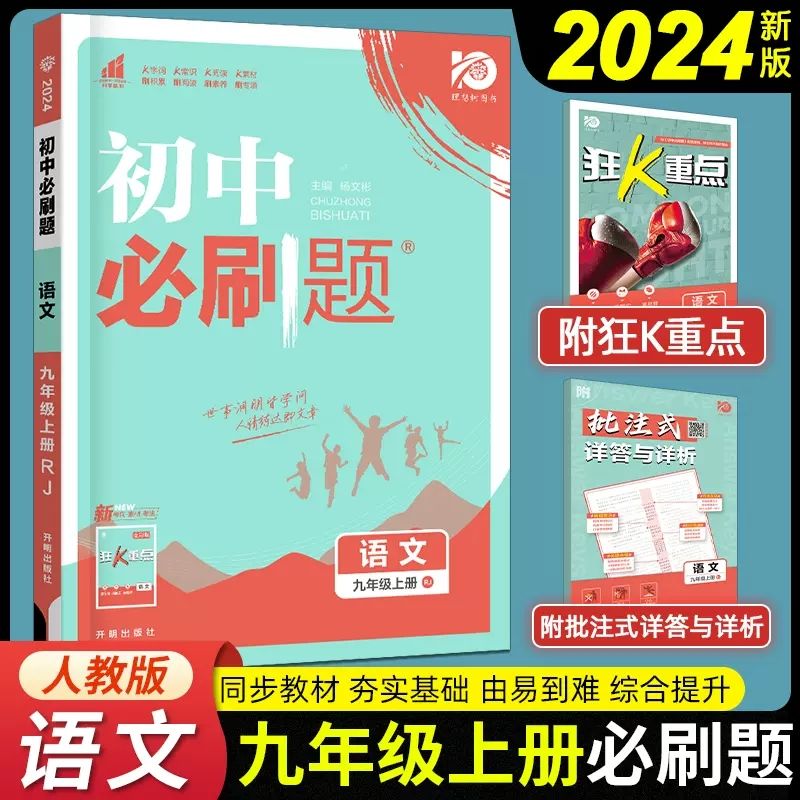 现货【人教版】2024版九上语文 初中必刷题九年级上册语文人教版部编版 初三上语文配赠狂K重点随堂一遍过初中语文课本配套练习题同步辅导资料书 理想树 默认