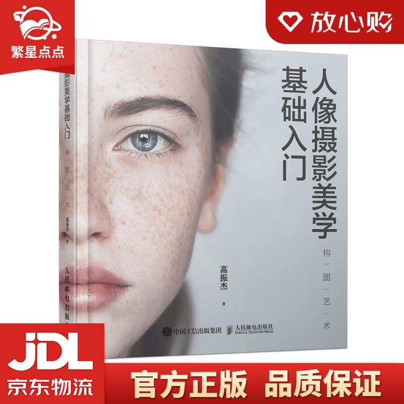 人像摄影美学基础入门 构图艺术 高振杰 人民邮电出版社