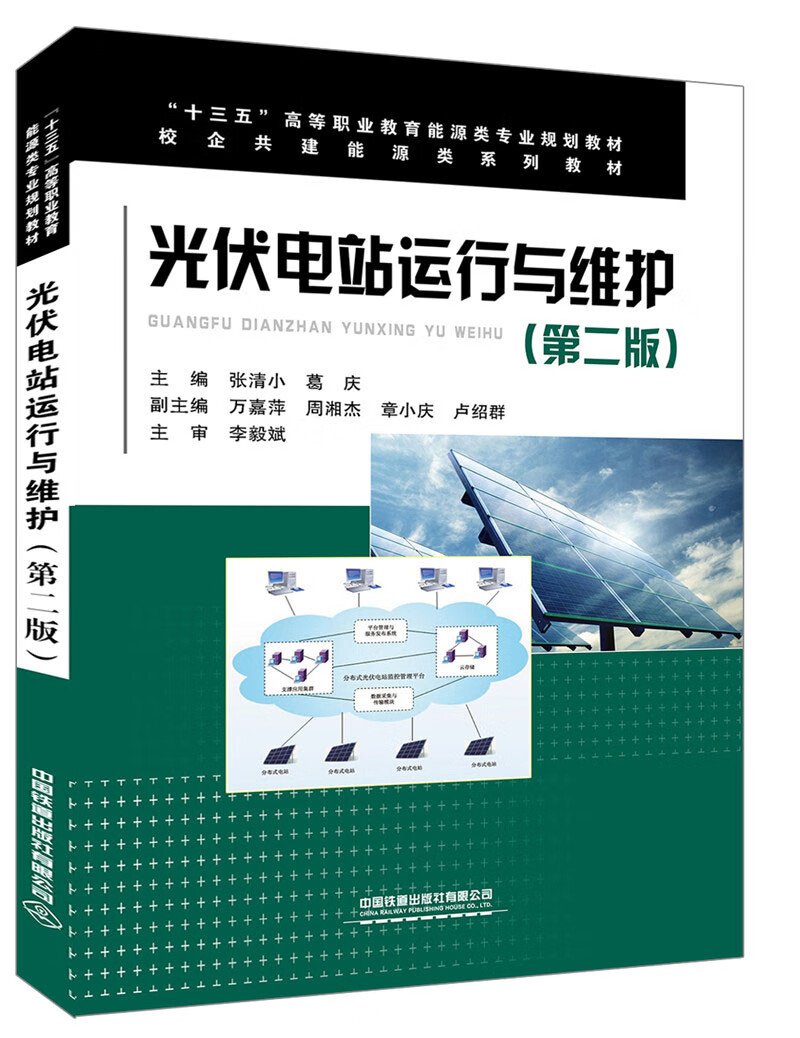 现货光伏电站运行与维护（第二版）