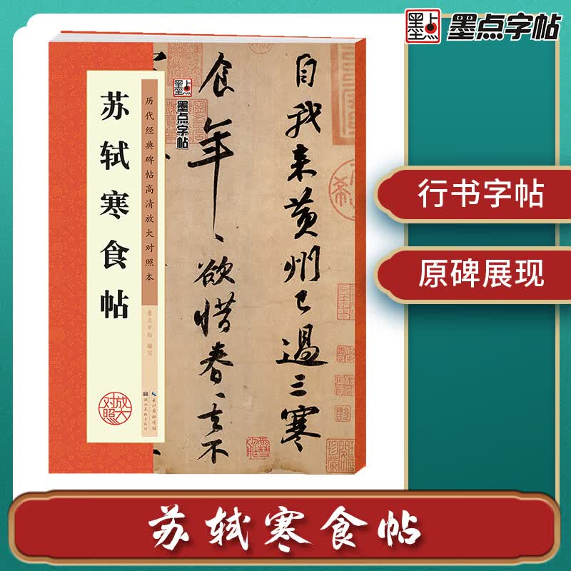 墨点字帖 苏轼寒食帖毛笔书法入门碑帖临摹范本苏轼寒食帖历代碑帖放大对照本附简体旁注繁体字行草书字帖