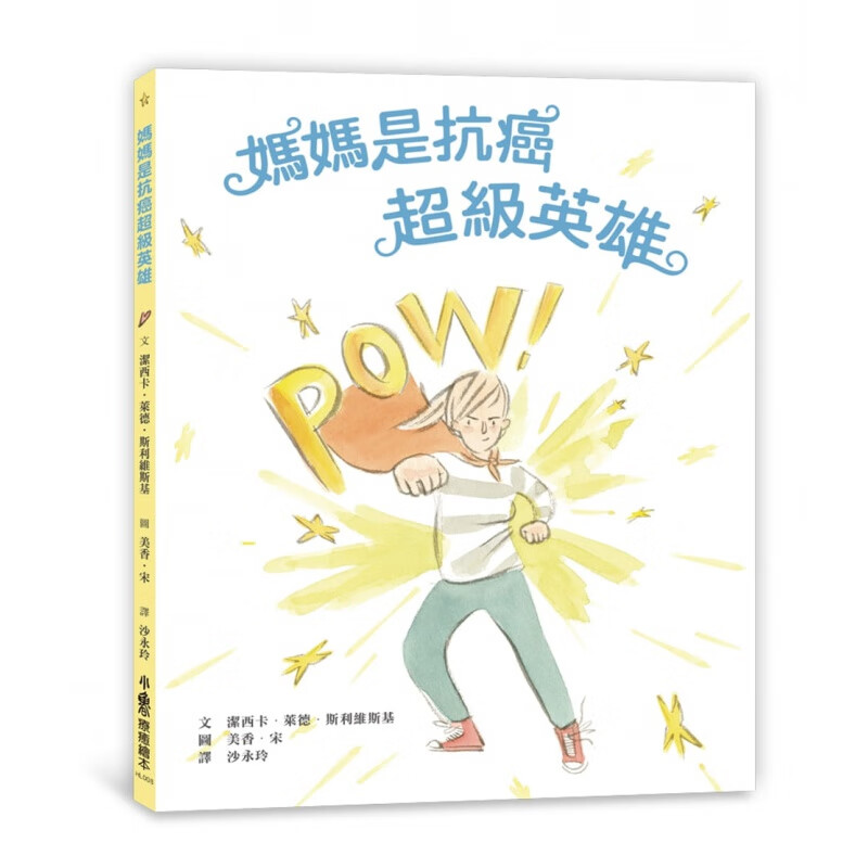 台版 妈妈是抗癌级英雄让孩子具有能力面对人罹癌的子绘本儿童故事