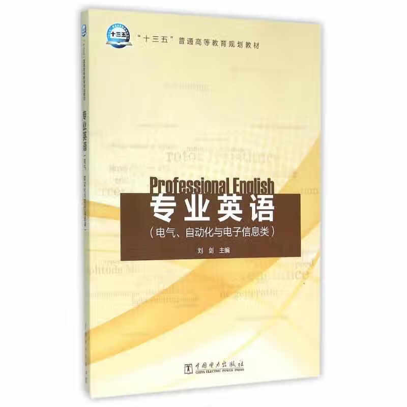 专业英语（电气、自动化与电子信息类）/“十三五”普通高等教育规划教材 刘剑 中国电力出版社 9787