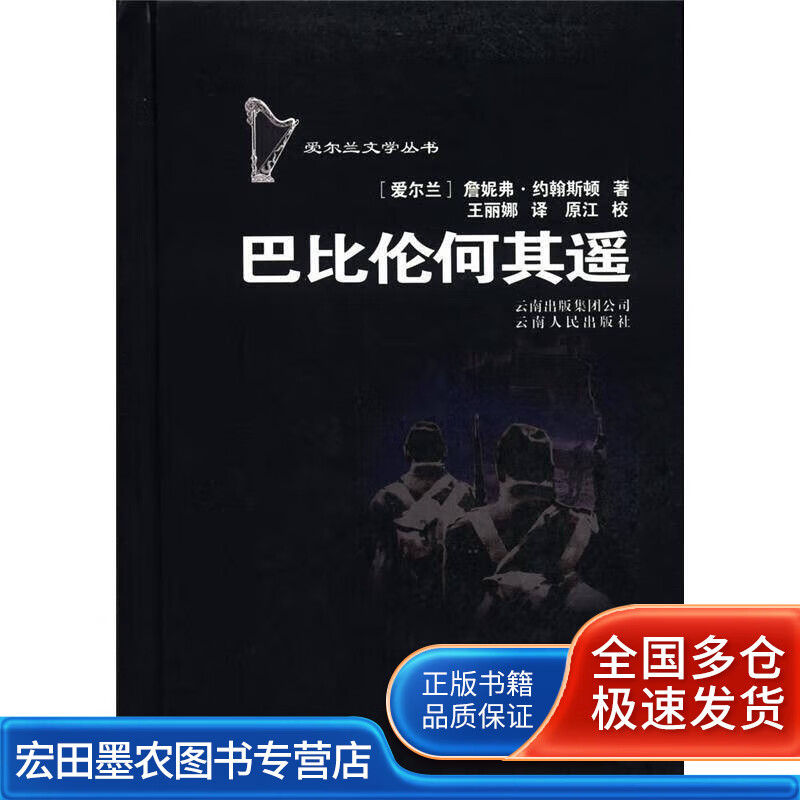 爱尔兰文学丛书 巴比伦何其遥【好书】