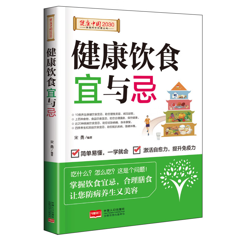 健康饮食宜与忌 健康中国2030家庭养生保健丛书