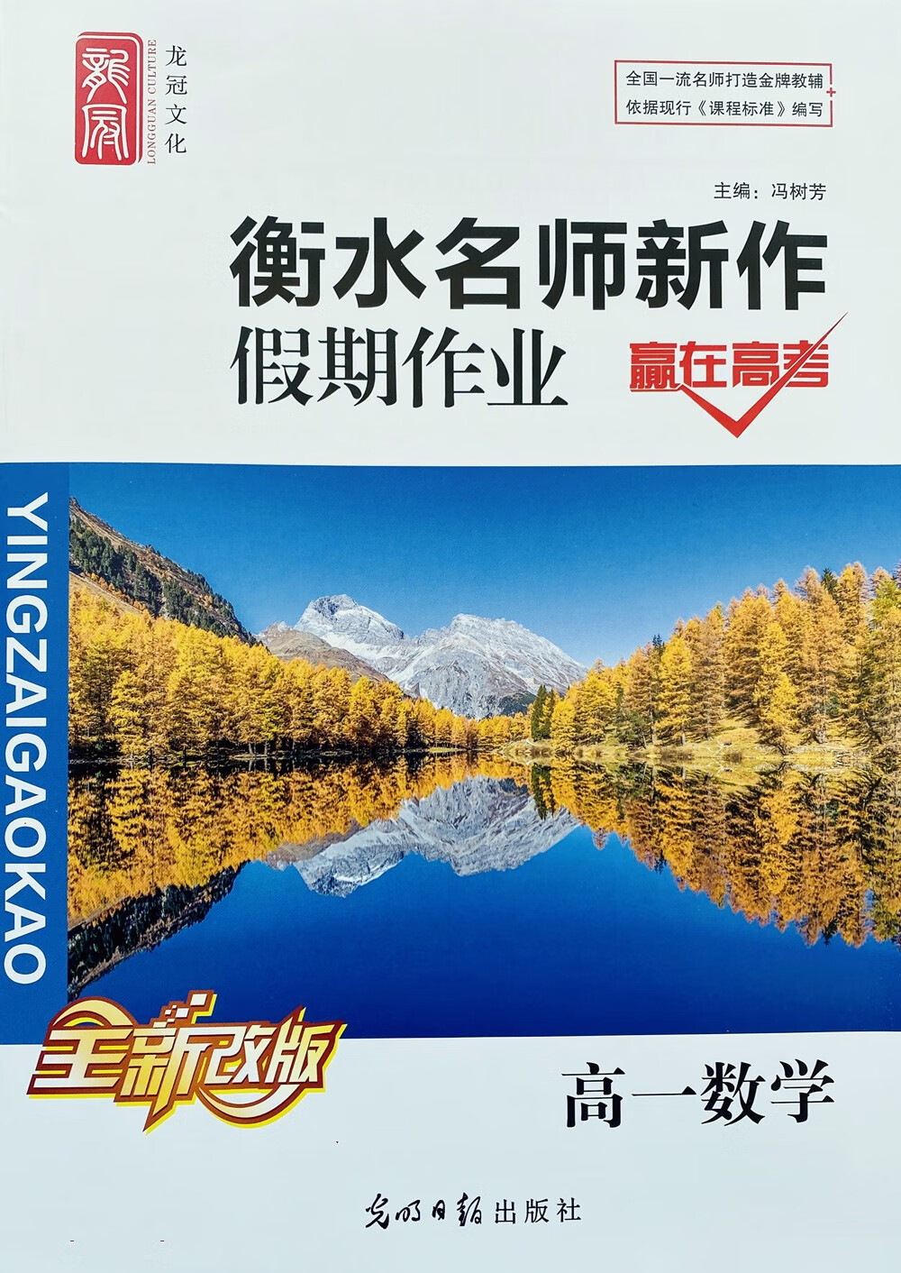 2023版 龙冠文化 赢在高考 衡水名师新作暑假假期作业 高一数学