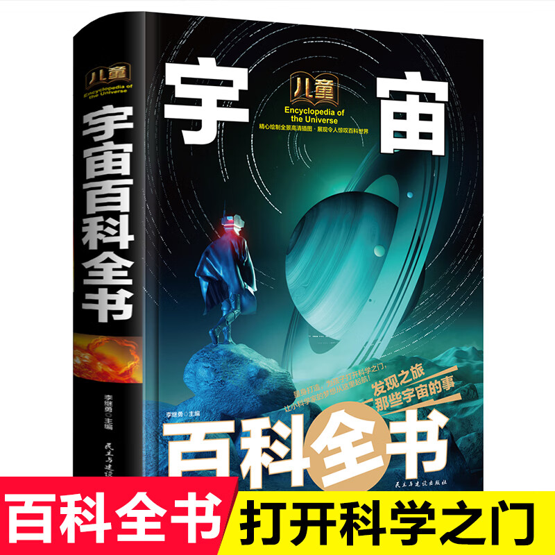 儿童宇宙百科全书(精) 青少年天文学科普读物少儿科普百科全书小学生版科普类书籍中国青少年6-12周岁关于宇宙太空的书幼儿星球探索宇宙奥秘科普大全