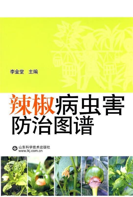 辣椒病虫害防治图谱