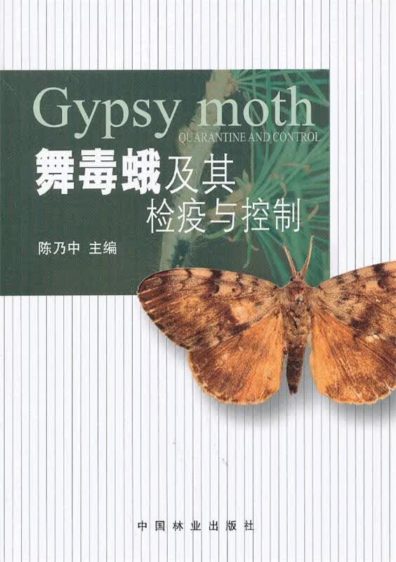 舞毒蛾及其检疫与控制 陈乃中 编