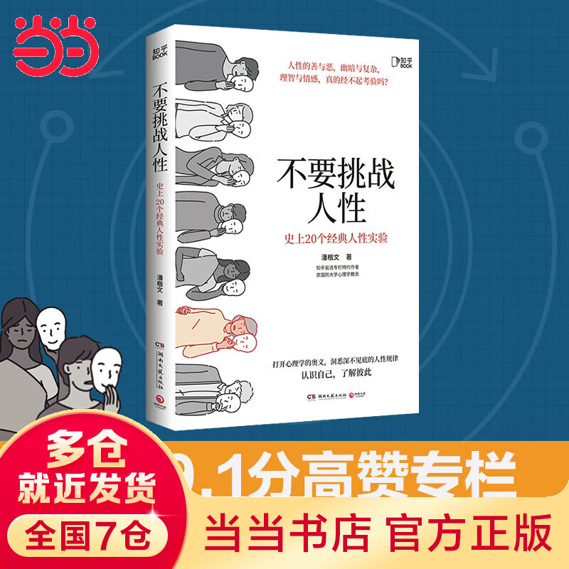 【当当】不要挑战人性（知乎9.1高分高赞专栏，关于人性的硬核科普，讲透人性本质。）