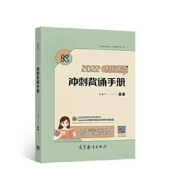 2022考研政治冲刺背诵手册 陆寓丰著 高等教育出版社