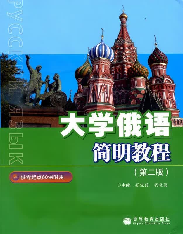 大学俄语简明教程【，放心购买】