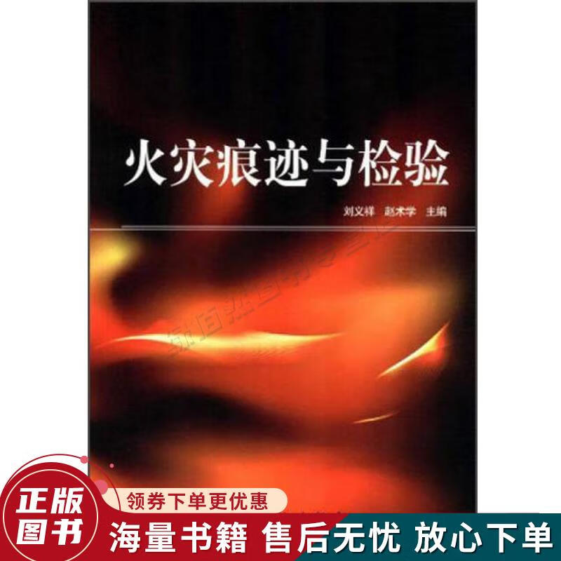 火灾痕迹与检测