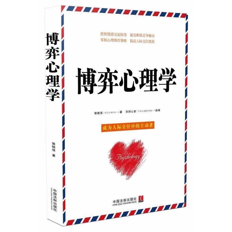 博弈心理学 郭晓强【书】