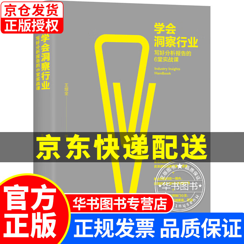 学会洞察行业：写好分析报告的6堂实战课 学会洞察行业