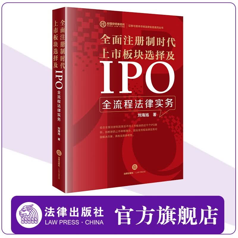 全面注册制时代上市板块选择及IPO全流程法律实务 刘海旭著 证券与资本市场法律实务系列丛书 法律出版社