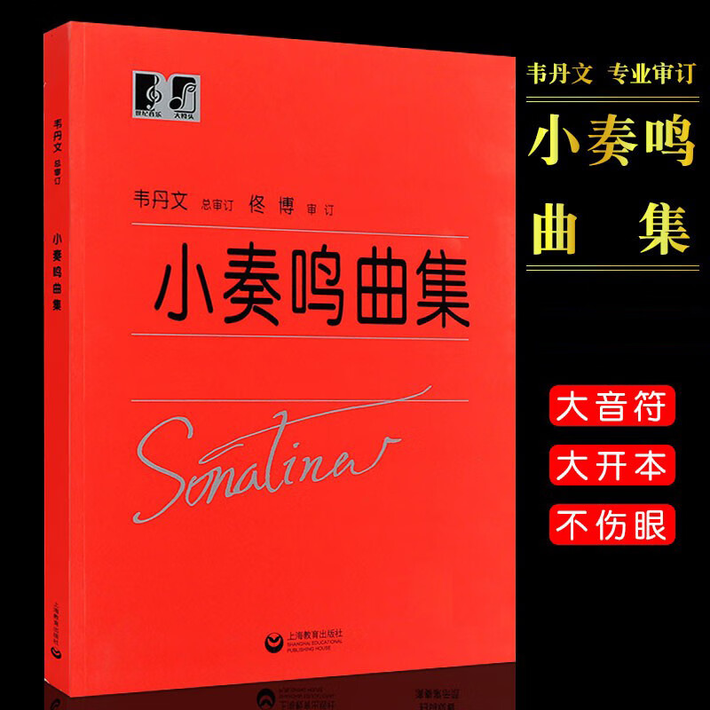 小奏鸣曲集 韦丹文大字版 总审订版 上海教育出版社 钢琴曲谱书籍基本练习曲教程教材书 钢琴基础练习曲