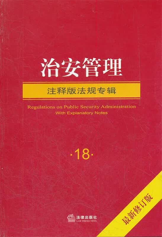 治安管理 注释版法规专辑 18