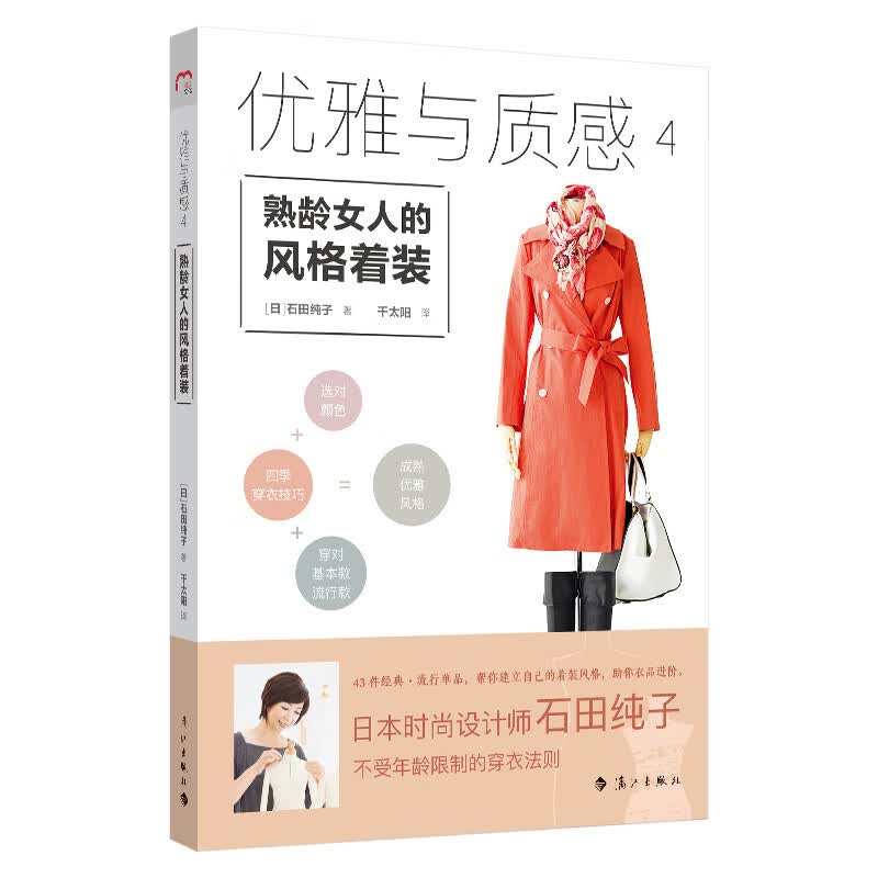 优雅与质感4：熟龄女人的风格着装 时尚美妆类书籍 优雅与质感4