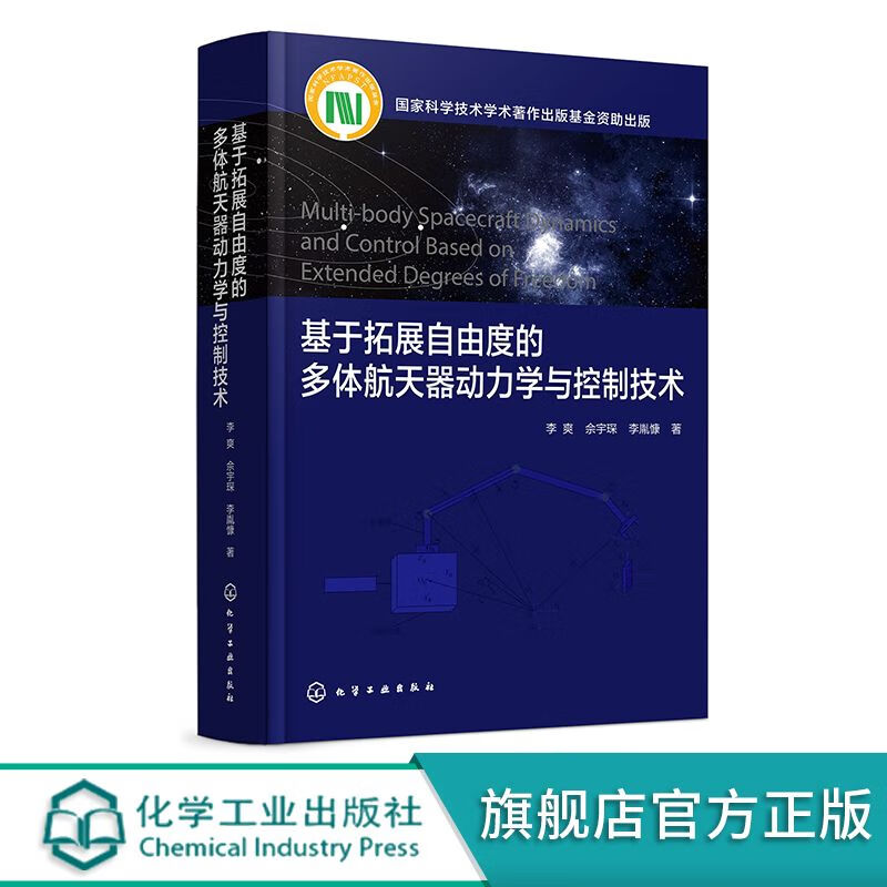 基于拓展自由度的多体航天器动力学与控制技术
