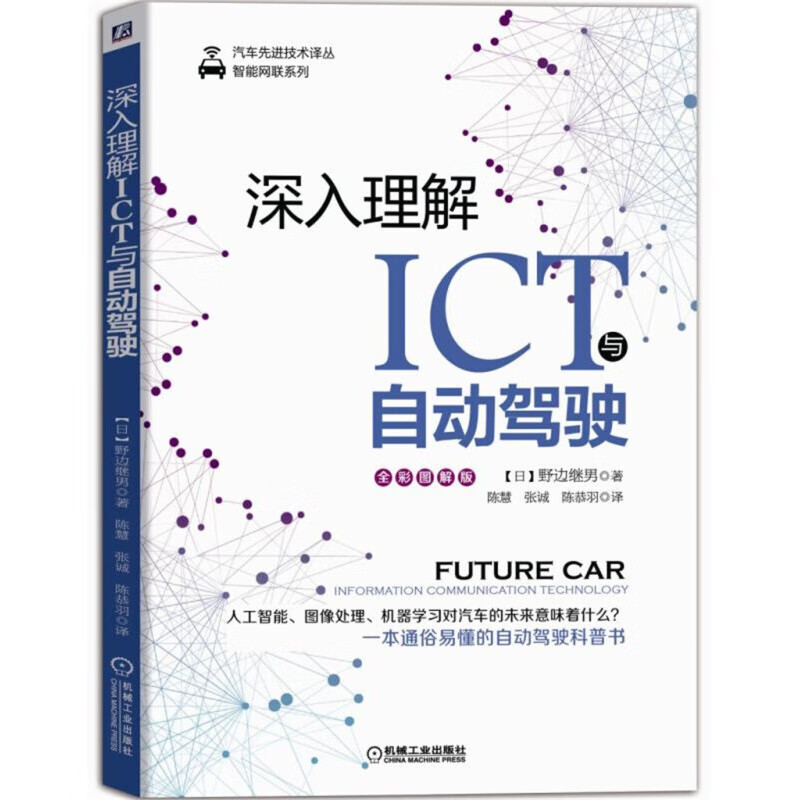 智能车辆书系 之 ICT与自动驾驶