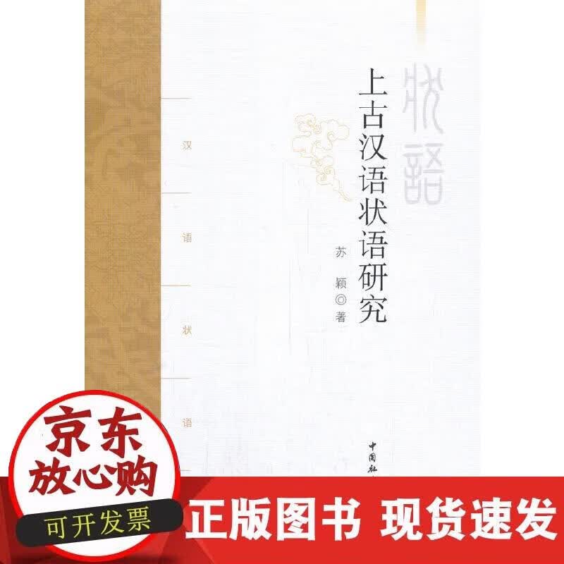 【现货】上古汉语状语研究