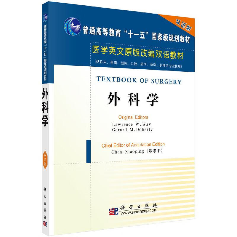 外科学（英文改编版）/科学出版社