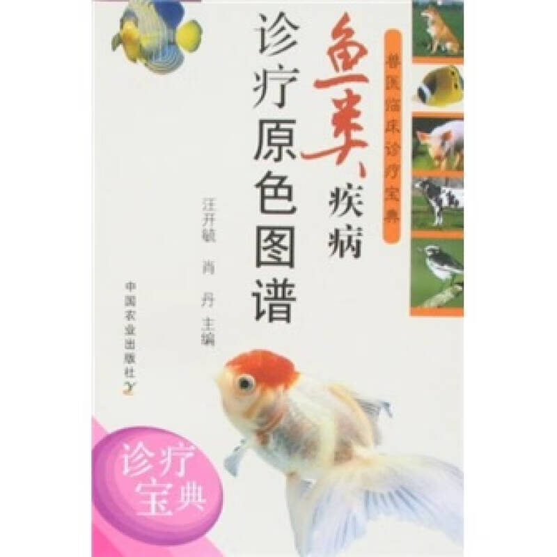 鱼类疾病诊疗原色图谱【精选】
