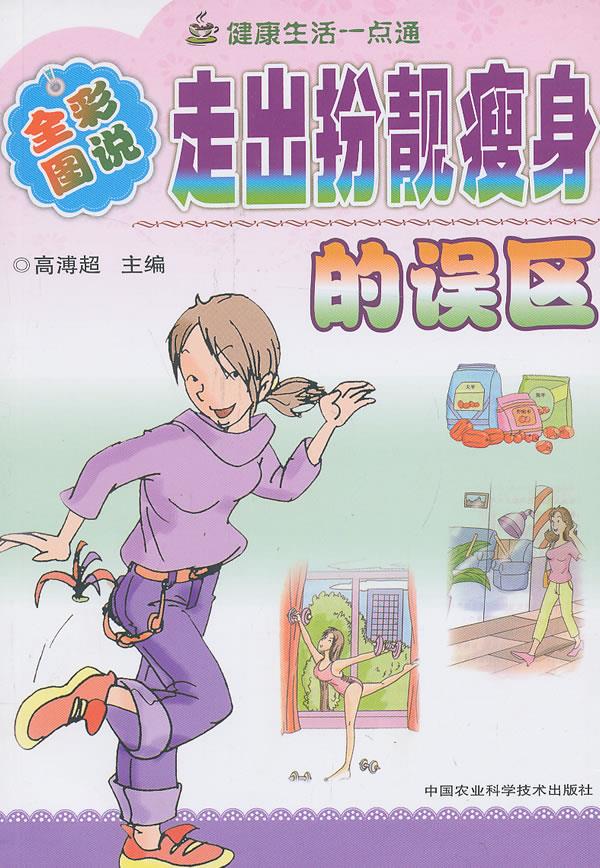 健康与塑身丛书:走出扮靓瘦身的误区 高溥超 9787801676160