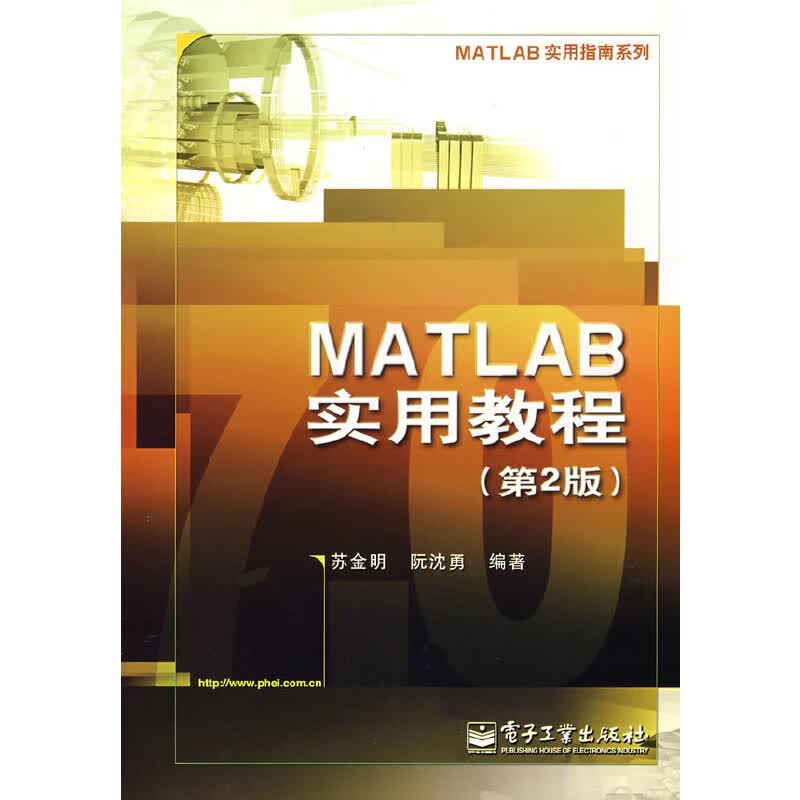 MATLAB实用教程9787121053962