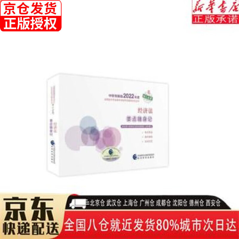 【全新】备考2023  中级会计教材2022 中级会计职称经济法要点随身记全国会计专业技