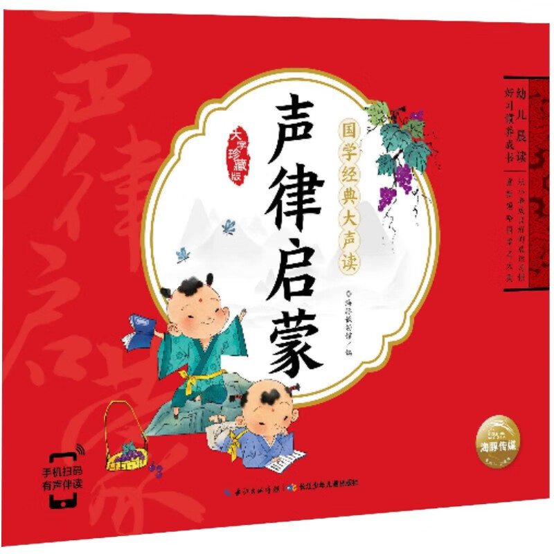 【点读版图书】 国学经典大声读 注音版 每日诵读经典 三字经弟子规百家姓唐诗宋词楚辞寓言三十六计 点读书 (支持小猴皮皮小鸡球球豚小蒙 点读笔需另外购买) 生日礼物 心喜阅童书六一儿童节礼物 第一辑：