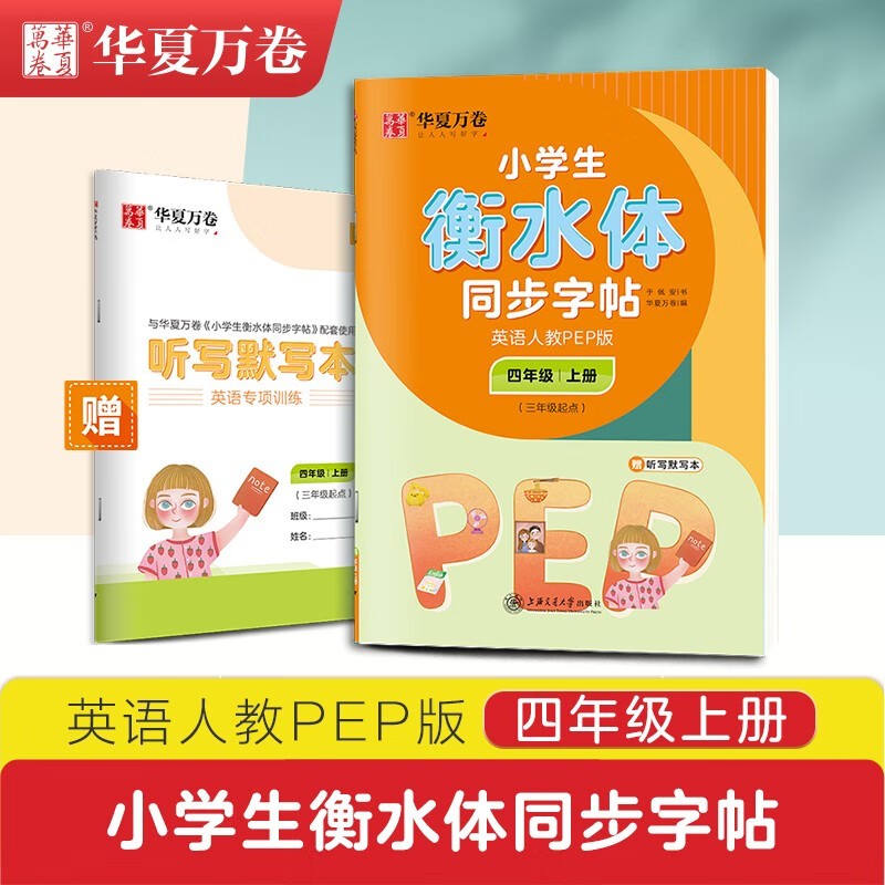 衡水体英文字帖华夏万卷字帖小学四年级上册英语同步练字帖人教PEP版 小学生4年级硬笔手写印刷体考试卷面加分字体衡水体英语字帖