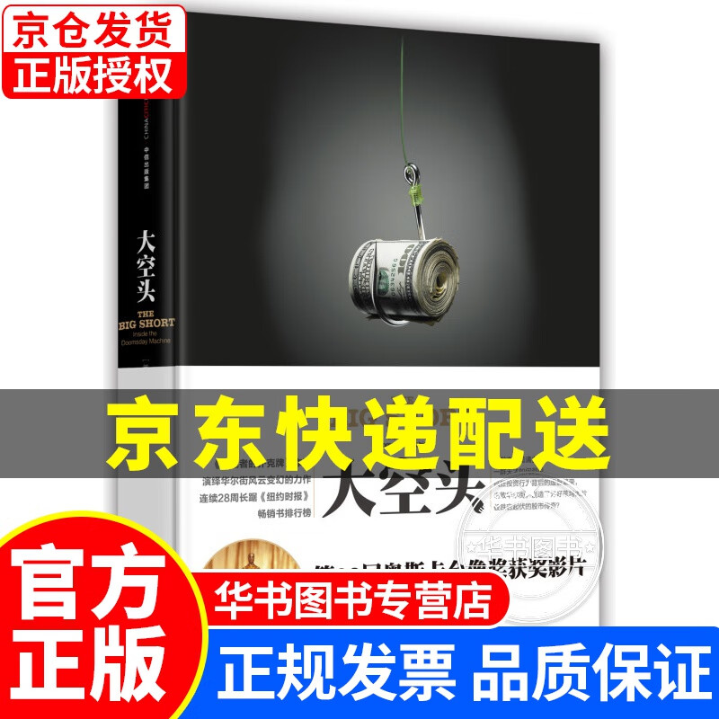 大空头奥斯卡金像奖影片同名原著作品 迈克尔·刘易斯 中信出版社 大空头