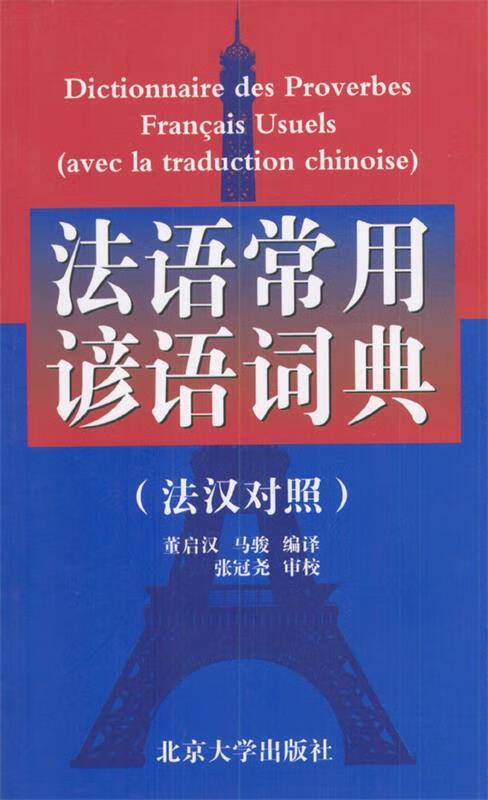 法语常用谚语词典【，放心购买】