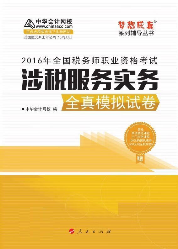 涉税服务实务 中华网校 9787010161242