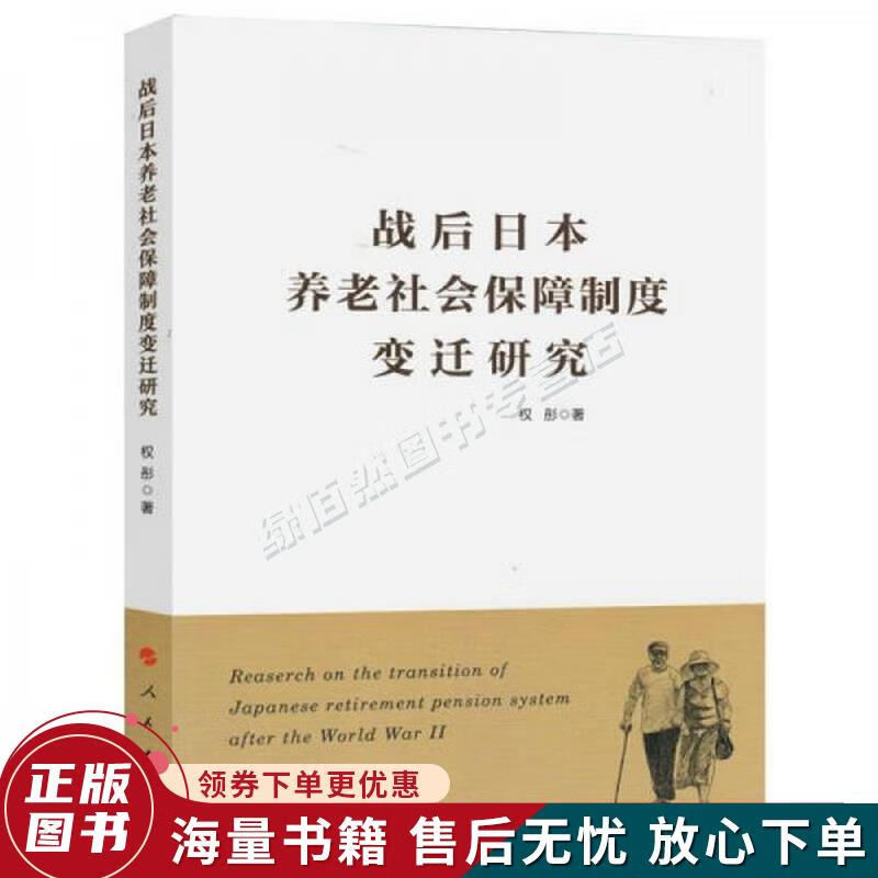 战后日本养老社会保障制度变迁研究