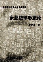 企业法律形态论9787801071002