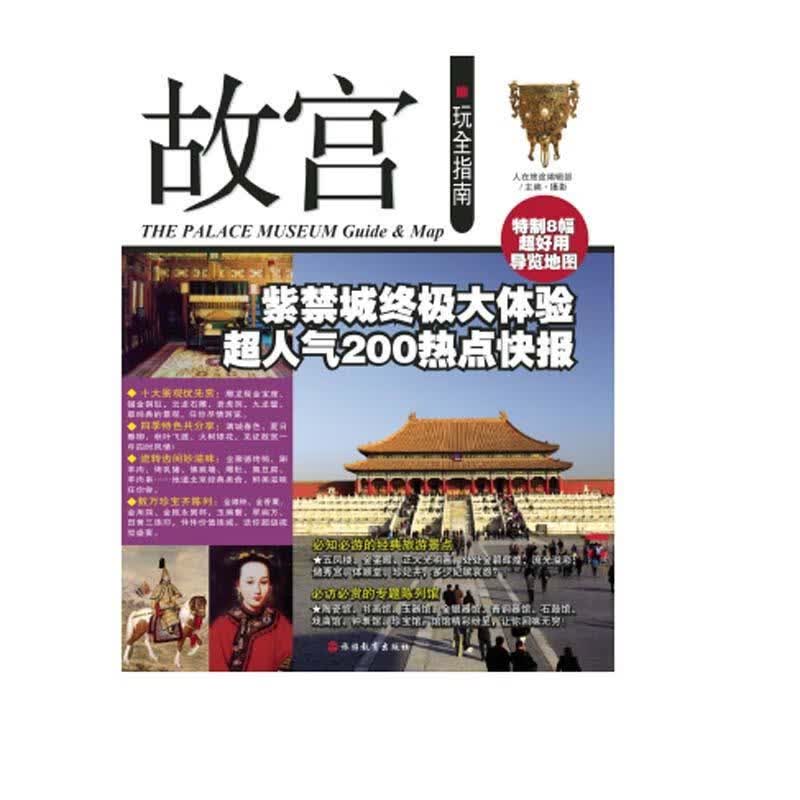 故宫玩全指南【好书，下单速发】