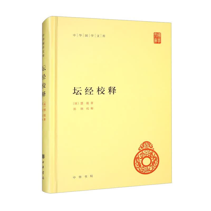 坛经校释（中华国学文库）