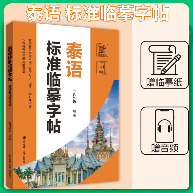 泰语 标准临摹 字帖 华东理工大学出版社