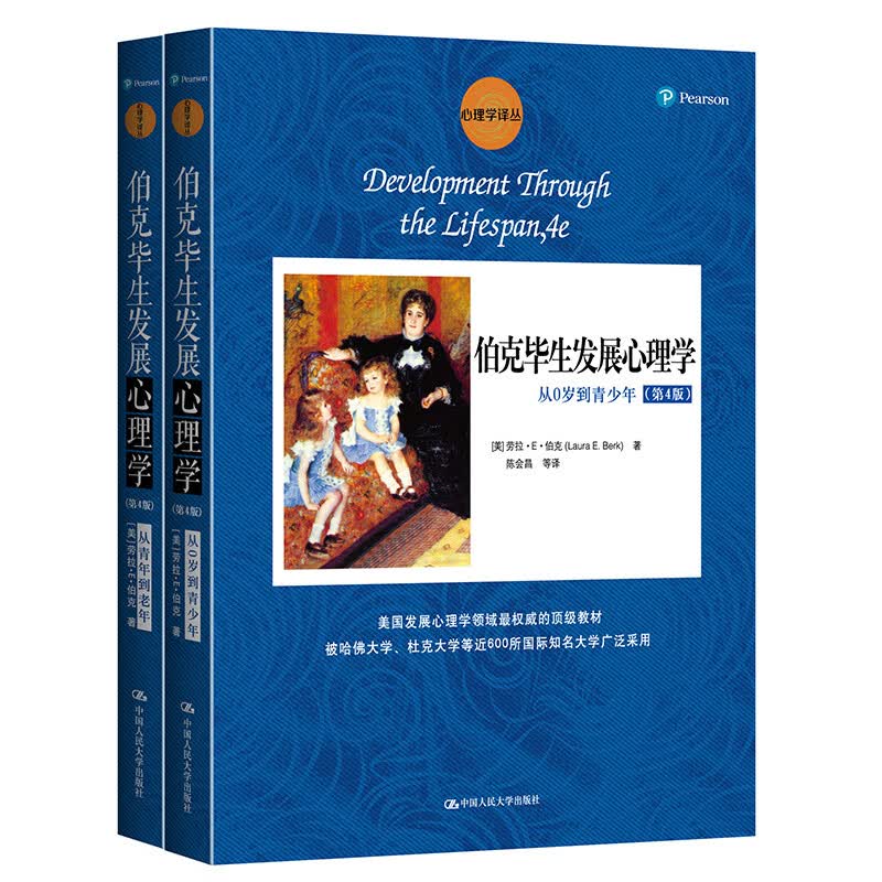 伯克毕生发展心理学（第4版）（套装2册）