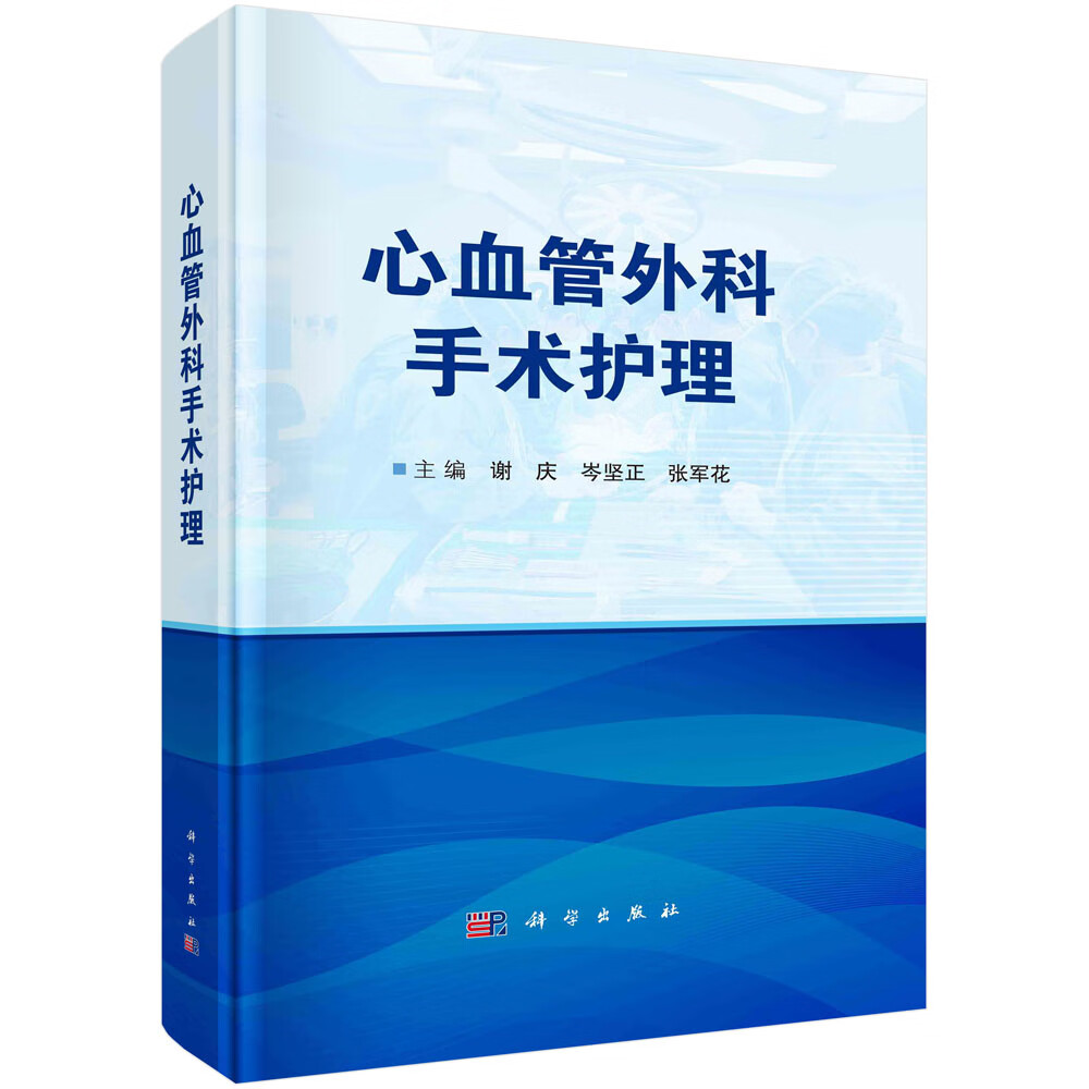 现货 圆脊精装 心血管外科手术护理 谢庆岑坚正张军花 科学出版社 9787030757913
