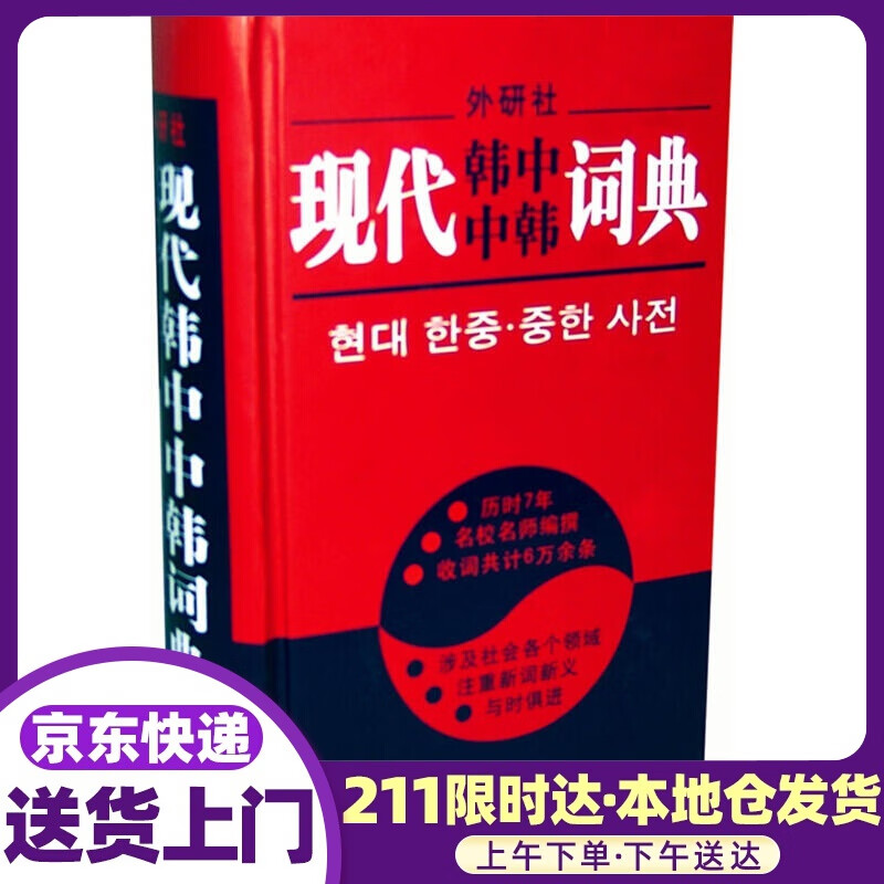 现代韩中中韩词典 李武英 等 外语教学与研究出版社