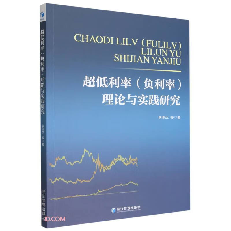 超低利率（负利率）理论与实践研究