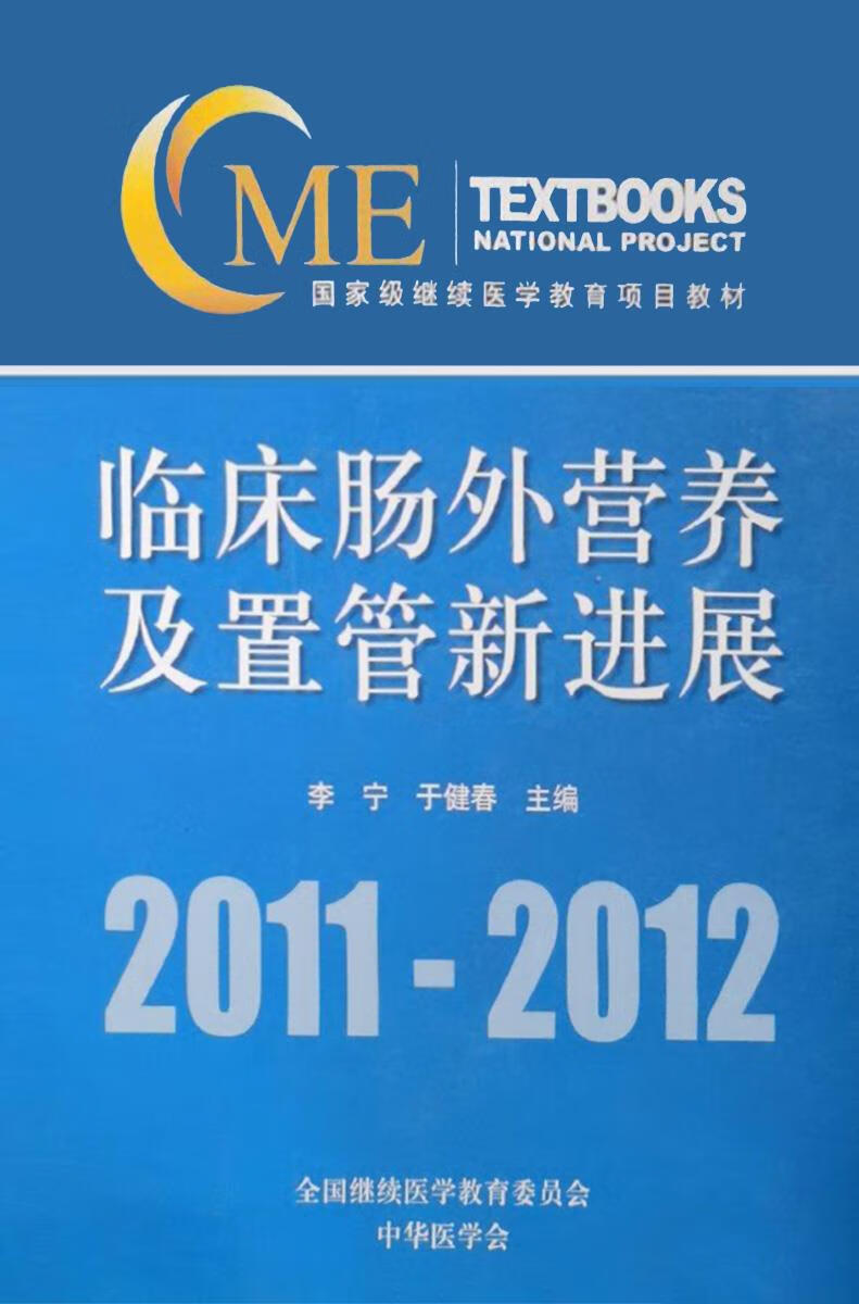 临床肠外营养及置管新进展 李宁 中华医学电子音像出版社