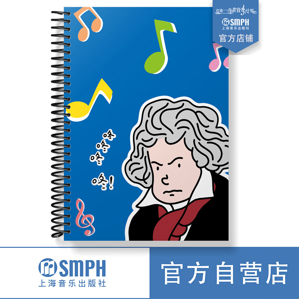 【人人都爱的Q版谱夹】上海音乐出版社音乐家乐谱夹不反光可修改 贝多芬 咚咚咚