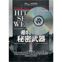 二战数据2-希特勒的秘密武器 【，放心购买】