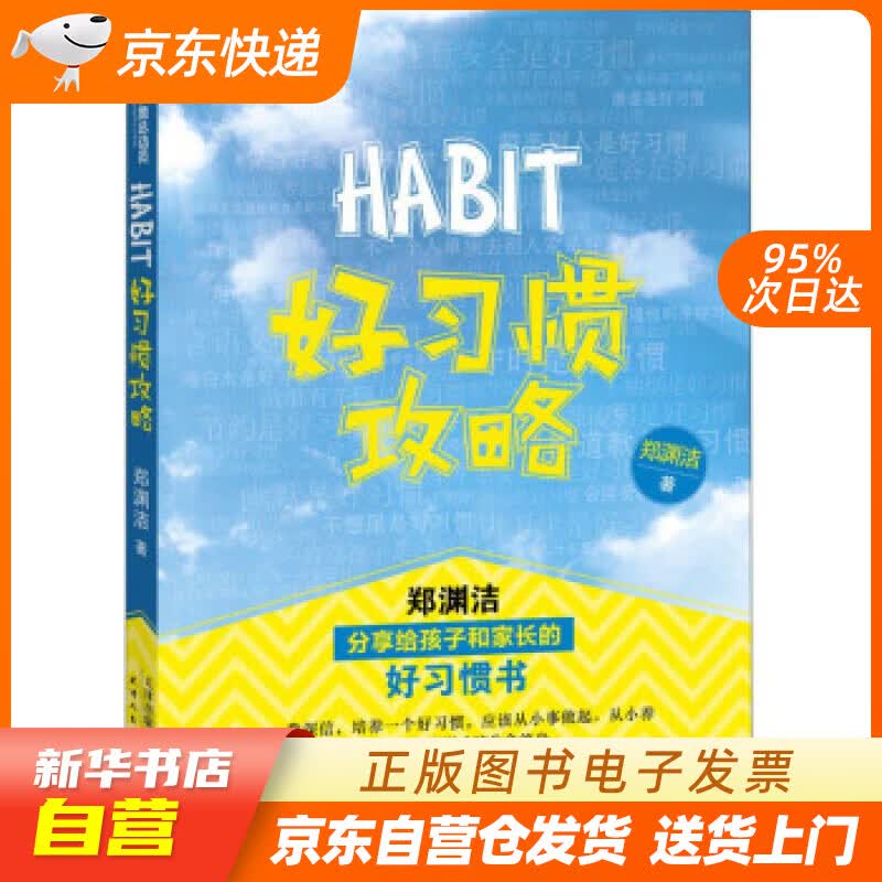 好习惯攻略 郑渊洁 著 天津人民出版社 籍